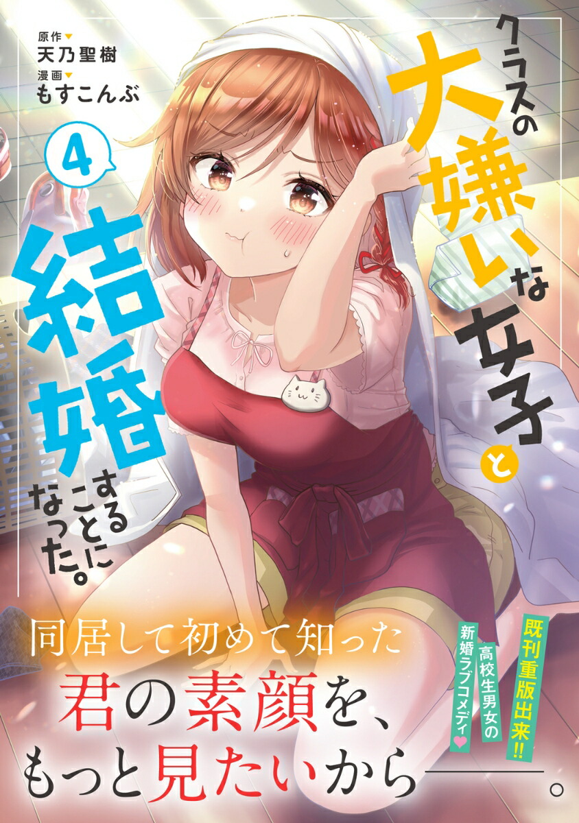 楽天ブックス クラスの大嫌いな女子と結婚することになった。 (4) もすこんぶ 9784041139158 本